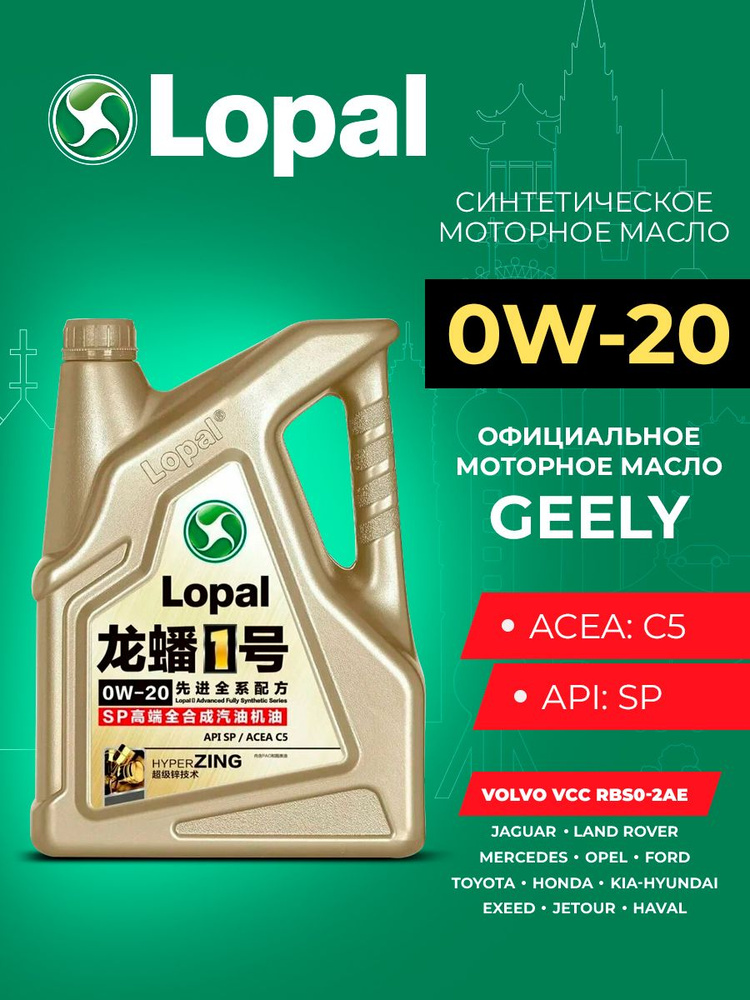 Масло моторное LOPAL Advanced Fully Synthetic Series 0W-20 ...