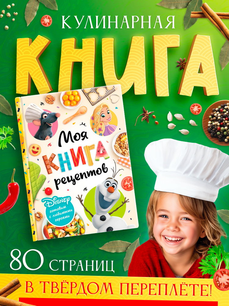Книга для детей Дисней Рецепты 80 стр твердый переплет кулинарная книга для детей 3