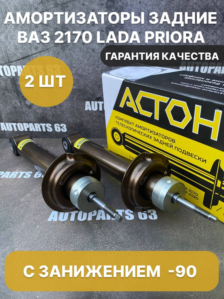 Стойки с занижением 2170 купить на OZON по низкой цене