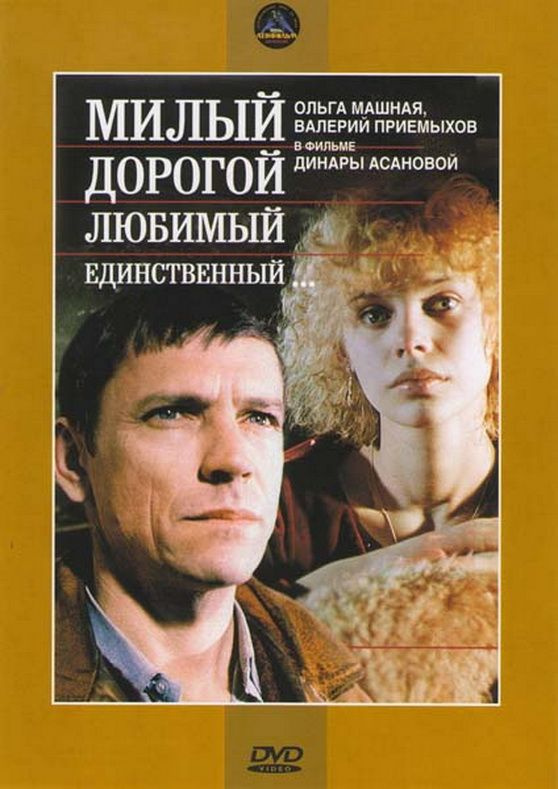 Милый, дорогой, любимый, единственный (1984) (DVD-R) купить на OZON по низкой цене (1854899676)