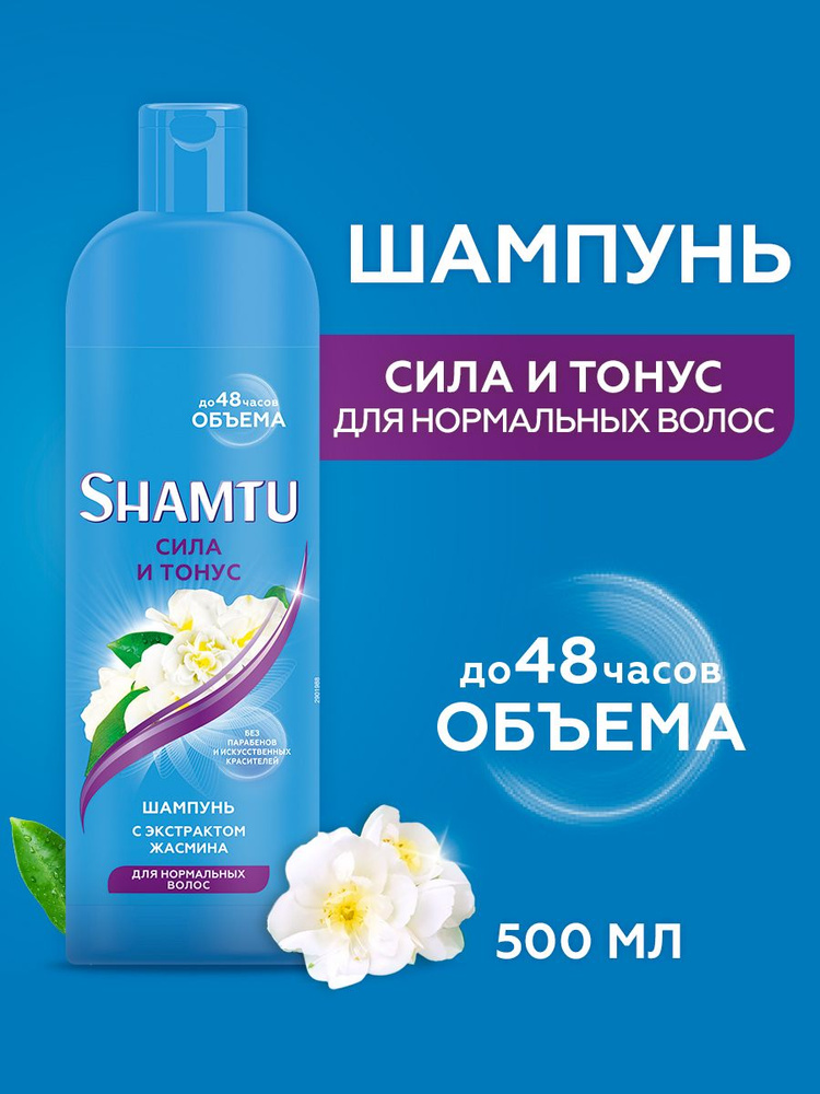 SHAMTU Шампунь Сила и тонус с экстрактом жасмина, 500 мл купить на OZON ...