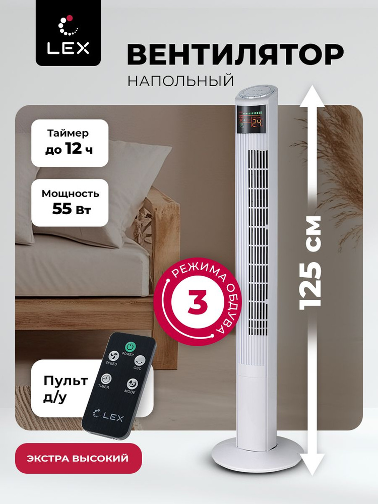 Вентилятор напольный колонный LEX LXFC 8368, дисплей, таймер, пульт ...
