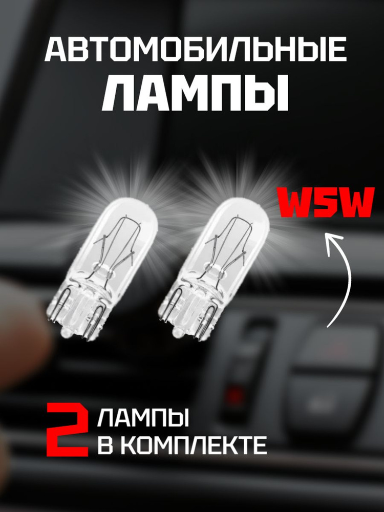 Лампы W5W купить на OZON по низкой цене