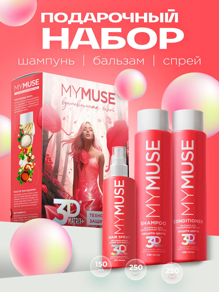 Подарочный набор MYMUSE шампунь 250мл, бальзам 250мл и спрей 3D Matrix 150мл купить на OZON по ...