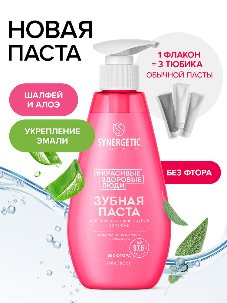 Зубная паста с дозатором SYNERGETIC для чувствительных зубов SENSITIVE, 240 г купить на OZON по ...