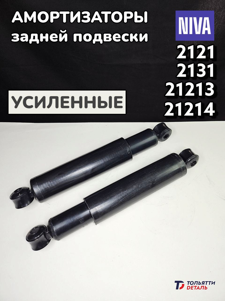 УСИЛЕННЫЕ Задние амортизаторы Нива / ВАЗ 2121 21213 21214 2131 купить c доставкой на OZON по ...