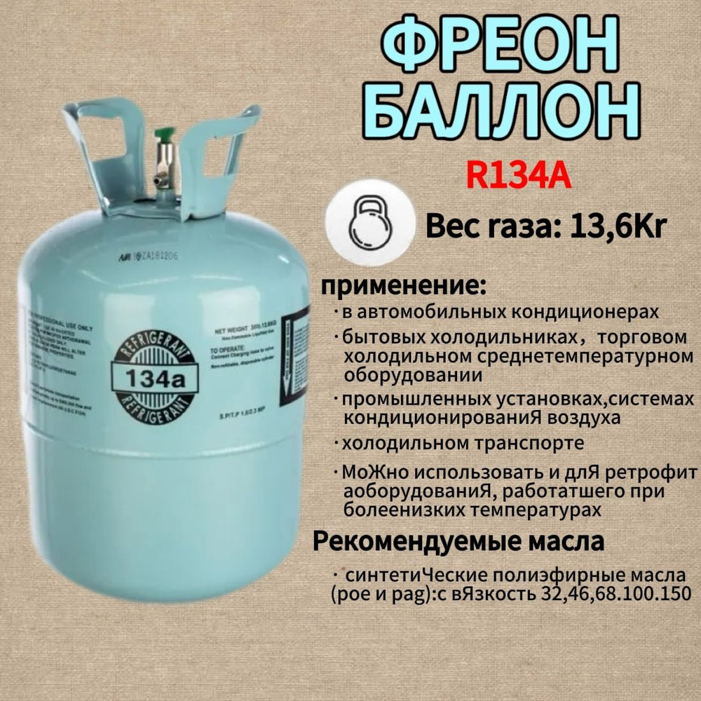 Фреон для кондиционера купить на OZON по низкой цене (1896802984)