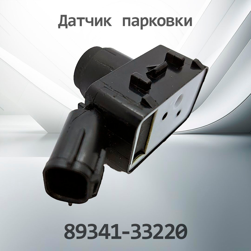 Парктроник Датчик парковки TOYOTA 89341-33220 / 8934133220 купить на ...