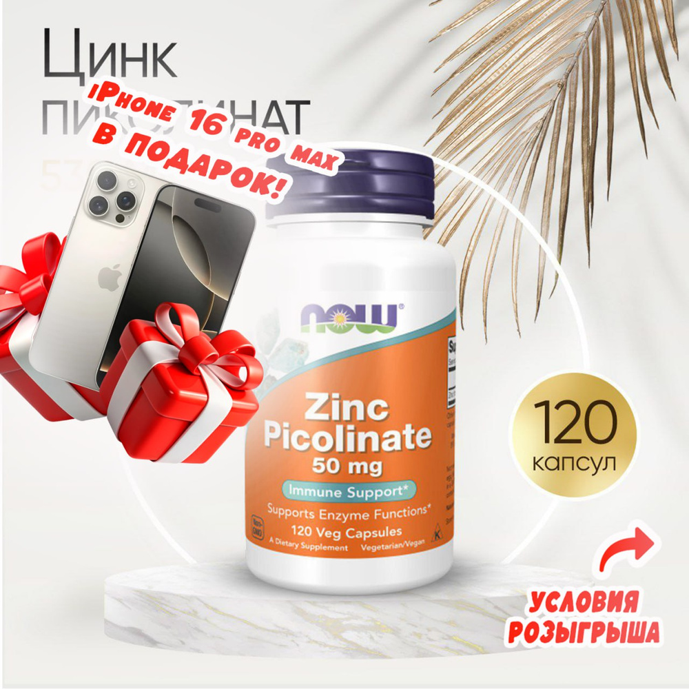 Now "Цинк пиколинат" ("Zinc Picolinate") (капсулы массой 530 мг) купить ...