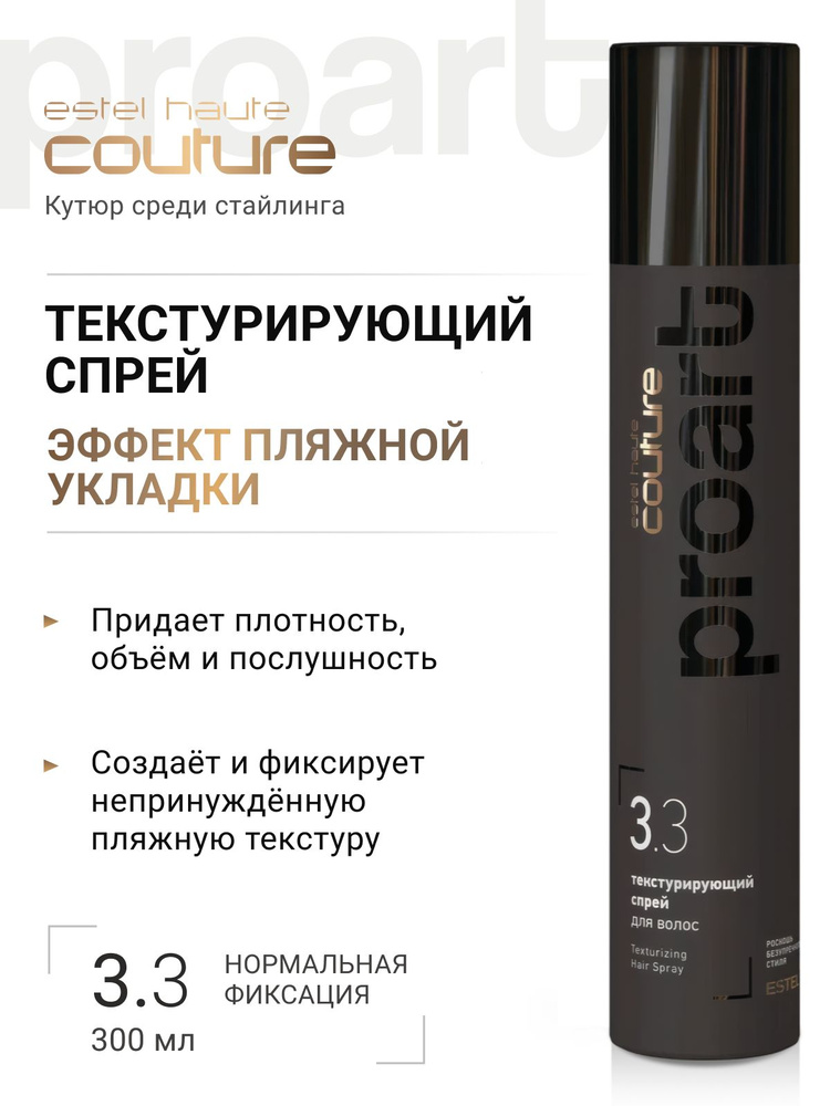 ESTEL PROFESSIONAL Текстурирующий спрей HAUTE COUTURE PROART 3.3 для укладки волос, 300 мл ...