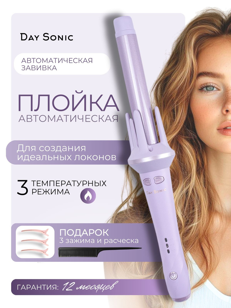 Плойка для завивки волос автоматическая Day Sonic, стайлер купить на OZON по низкой цене ...
