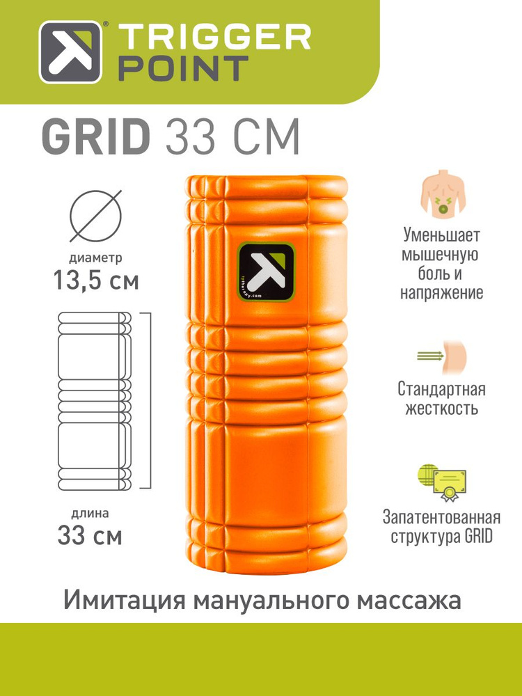 Ролик массажный Trigger Point GRID, 33 см, оранжевый купить c доставкой на OZON по низкой цене ...