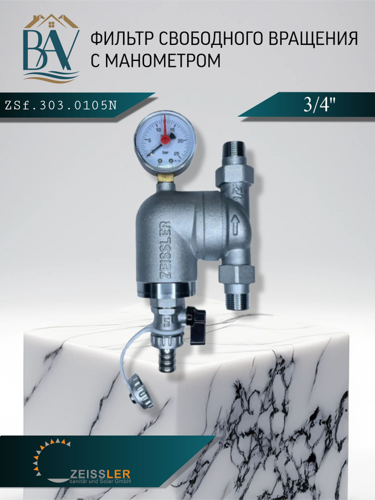 Фильтр грубой очистки 3/4 ZEISSLER с сливным краном, вертикальный монтаж для горячей воды ...