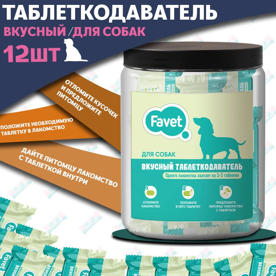 Favet Вкусный таблеткодаватель для собак (12 шт.) купить на OZON по ...