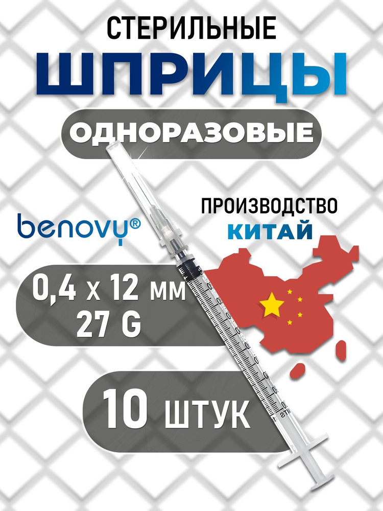 Шприц медицинский инсулиновый со съемной иглой U100, Benovy, игла 0,4х12 мм 27G, 1 мл, 10 штук ...