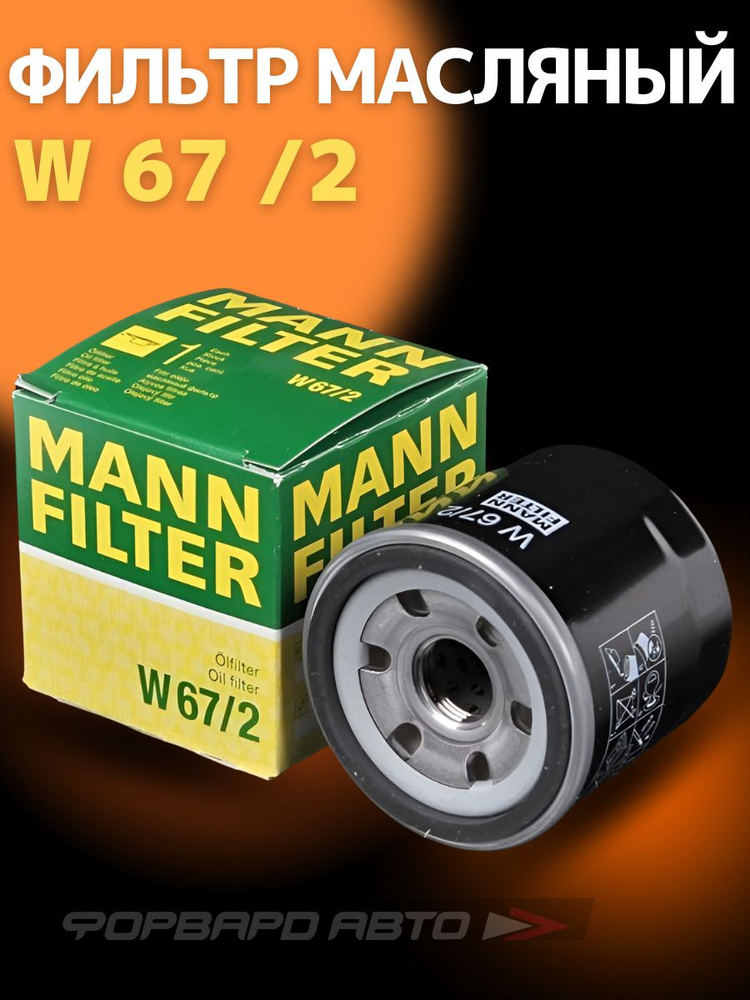 Фильтр масляный W 67/2 MANN купить на OZON по низкой цене (1560622423)