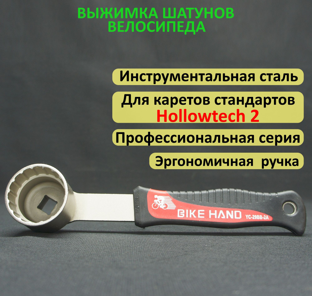 Съемник каретки велосипеда BikeHand YC-29BB-2A для hollowtech 2 купить на OZON по низкой цене ...