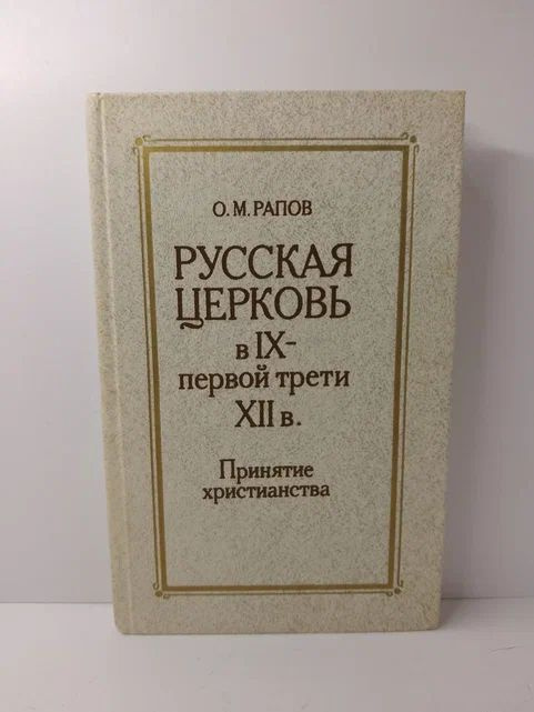 Русская церковь в IX - первой трети XII в. Принятие христианства | Рапов Олег Михайлович купить ...