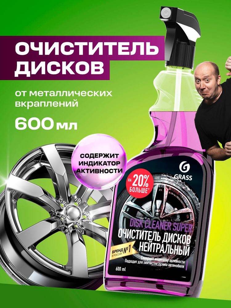 Очиститель колесных дисков автомобиля GRASS Disk Cleaner Super с ...