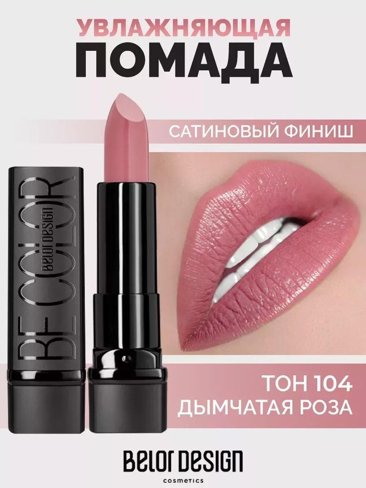 BELOR DESIGN Помада для губ BE COLOR тон 104 Дымчатая роза купить на OZON по низкой цене ...