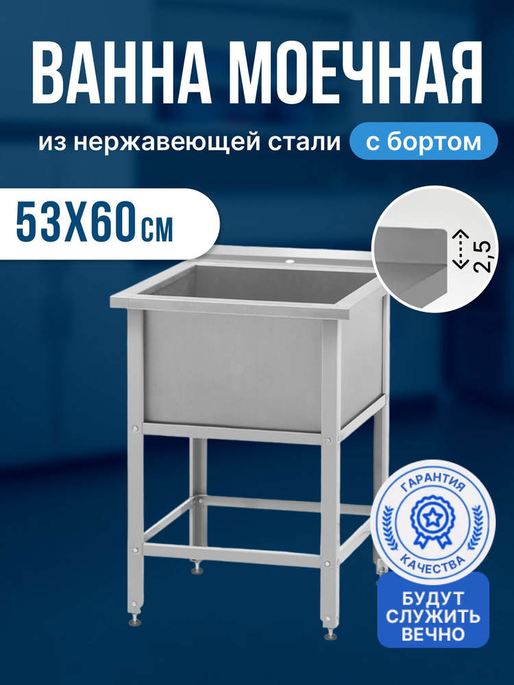 Мойка, ванна моечная из нержавеющей стали (53х60 см) односекционная с ...