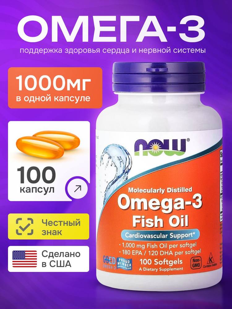 NOW Омега 3 1000мг 100 капсул Omega 3 рыбий жир купить на OZON по ...