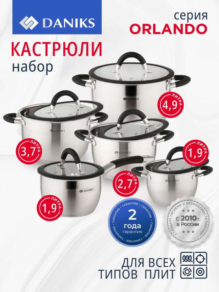 Daniks Набор кастрюль из нержавеющей стали с крышками 1.9 л, 2.7 л, 3.7 л, 4.9 л с ковшом 1.9 л ...