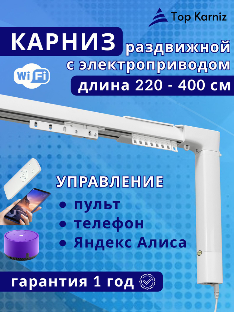 Электрокарниз для штор с Алисой 220 - 400см ( пульт + Wi Fi ) / Умный потолочный раздвижной ...