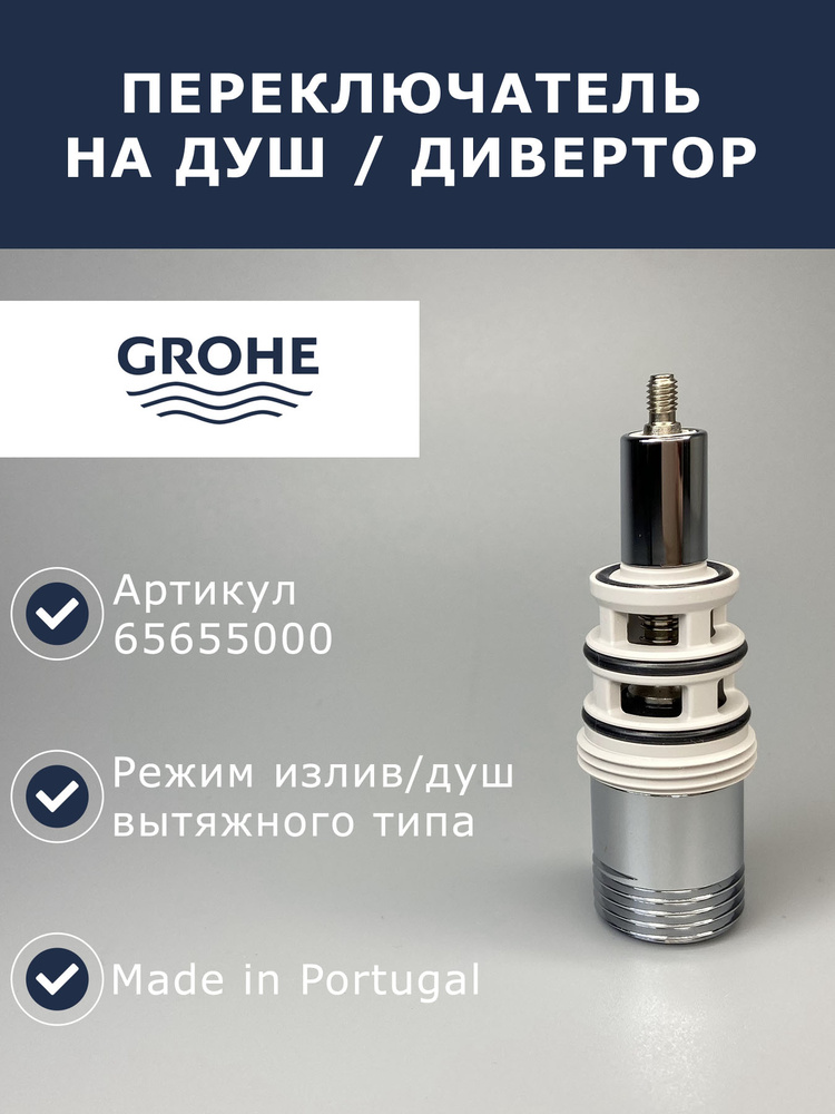 Переключатель/дивертор для смесителей Grohe (65655000) купить на OZON по низкой цене (2270941865)