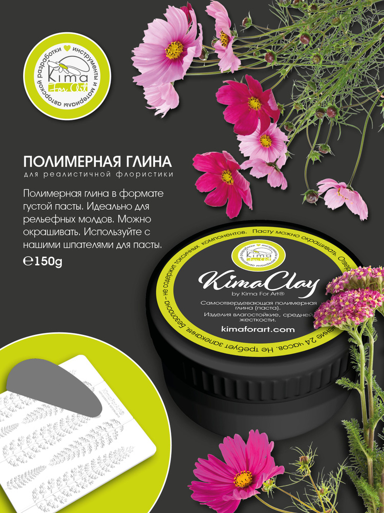 Kima Clay, паста, самозатвердевающая флористическая полимерная глина, холодный фарфор, 150g ...