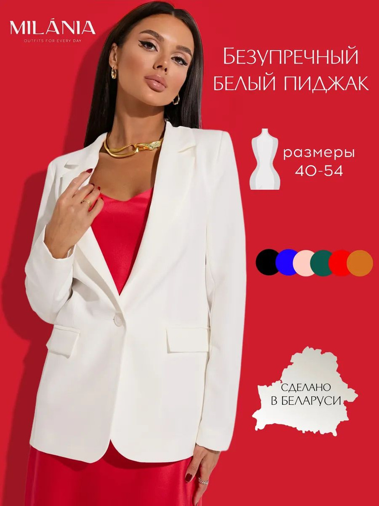 Жакет Женский MILANIA STYLE белый Полиэстер, Спандекс, размер 40 ...