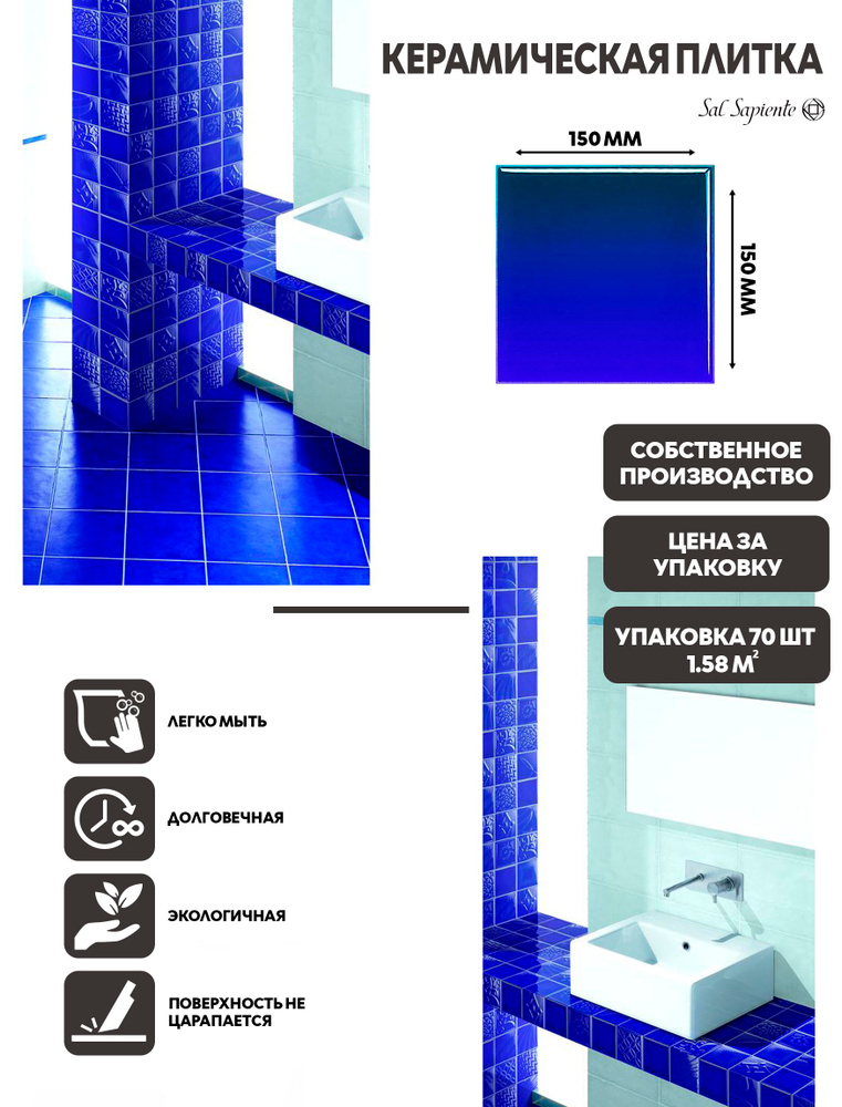 Sal Sapiente Керамическая плитка размер 15х15 см, 1,58 м2, синий SMALL ...