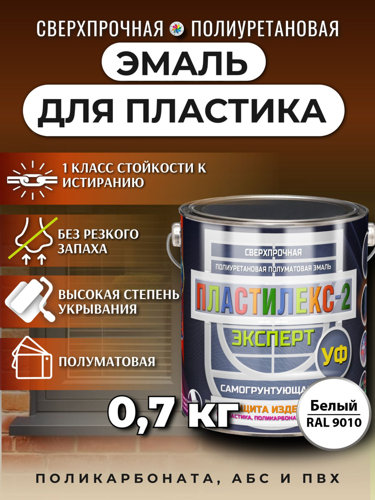 Сверхпрочная полиуретановая эмаль для пластика, Пластилекс-2 Эксперт ...