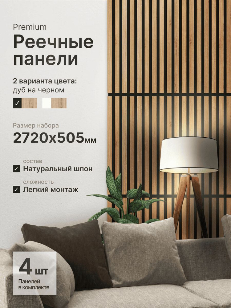 Стеновые реечные панели МДФ Дуб на черном декоративные рейки на стену 1 36 кв м купить на Ozon