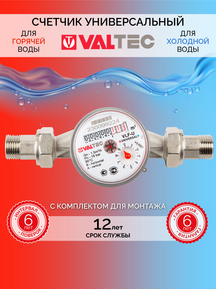 Счетчик воды Valtec VLF-15U универсальный для горячей и холодной воды 1/2" с монтажным ...