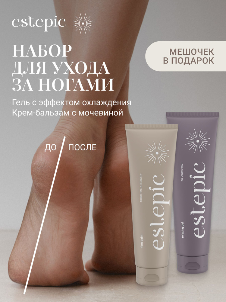 Estepic Набор ухода для ног, бальзам увлажняющий с мочевиной и гель с ...