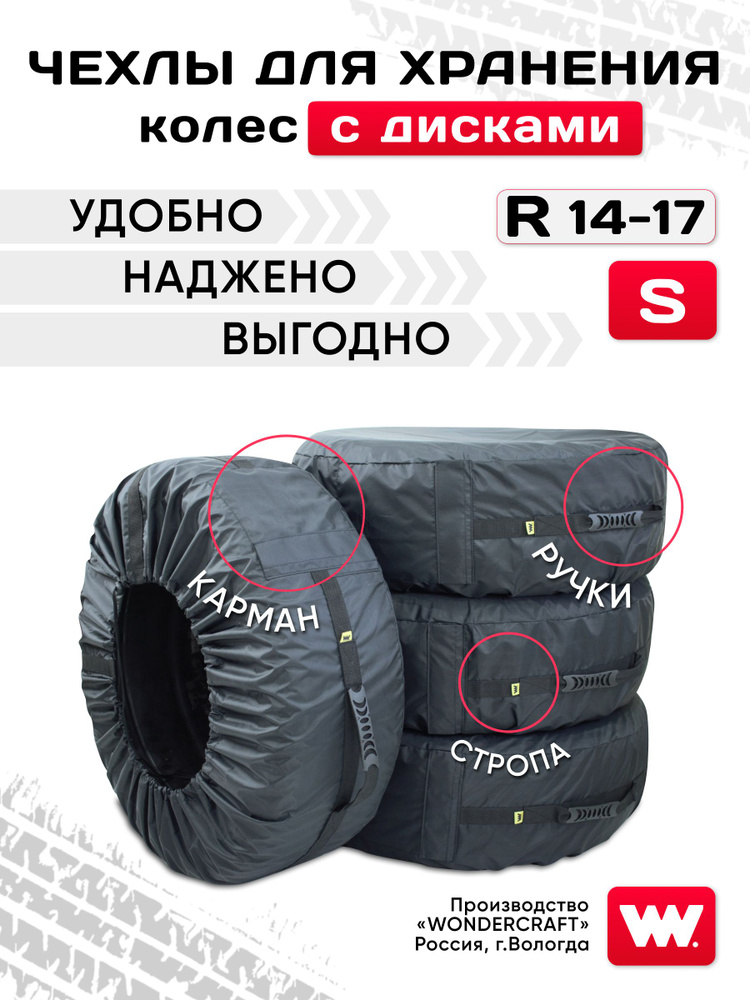 Чехлы для хранения автомобильных шин (колес) с диском R14-R17 (S ...