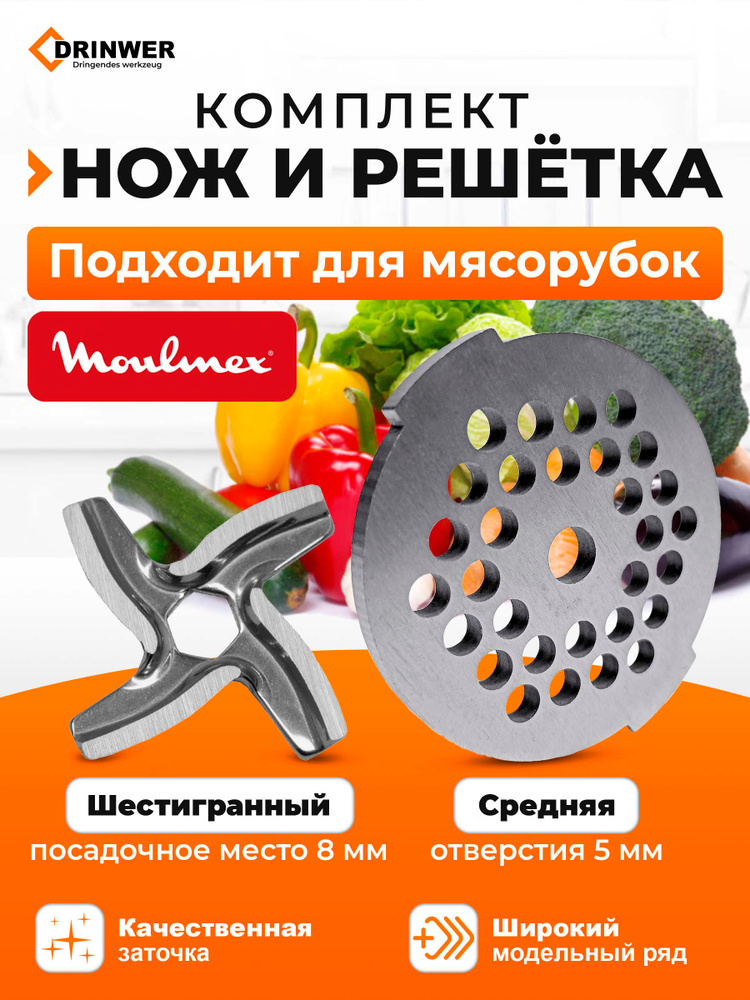 Комплект нож + решетка 5мм для мясорубки Мулинекс Moulinex HV2 HV4 HV6 HV8, Tefal и другие ...