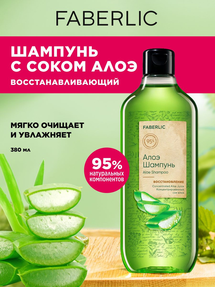 Faberlic Увлажняющий и восстанавливающий шампунь для всех типов волос женский и мужской, унисекс ...