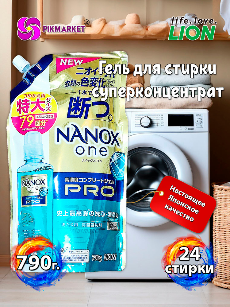 Гель для стирки LION Top Nanox One PRO, суперконцентрат, 790гр. купить на OZON по низкой цене ...