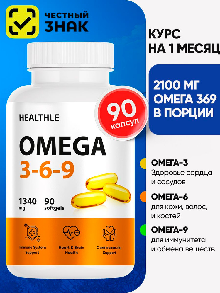 Омега 3-6-9 (Omega 3-6-9) 90 капсул, 2100 мг в порции купить на OZON по ...