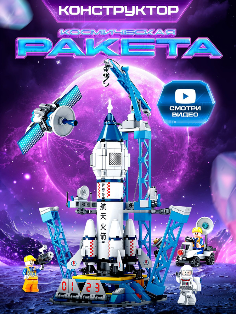 Конструктор BAKSIS Космодром в подарок для мальчика, Конструктор Ракета ...