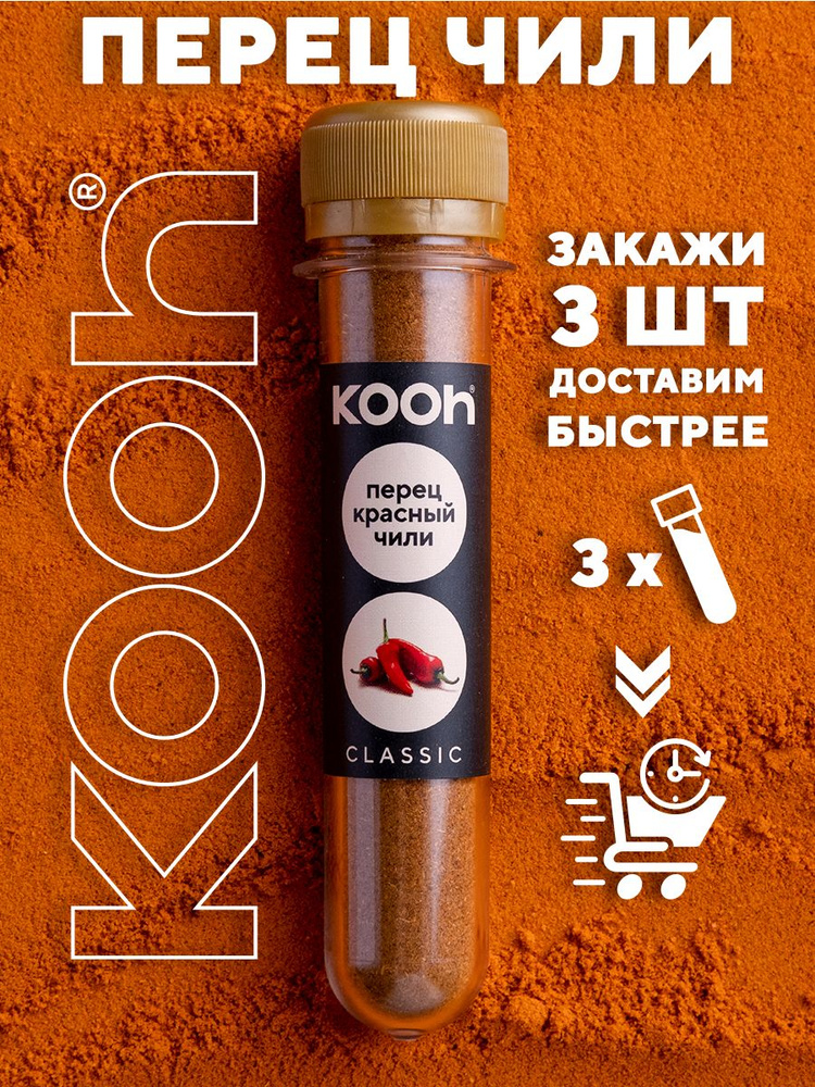 Приправа Kooh Перец Чили молотый для курицы, плова, рыбы, мяса, 22 г купить на OZON по низкой ...
