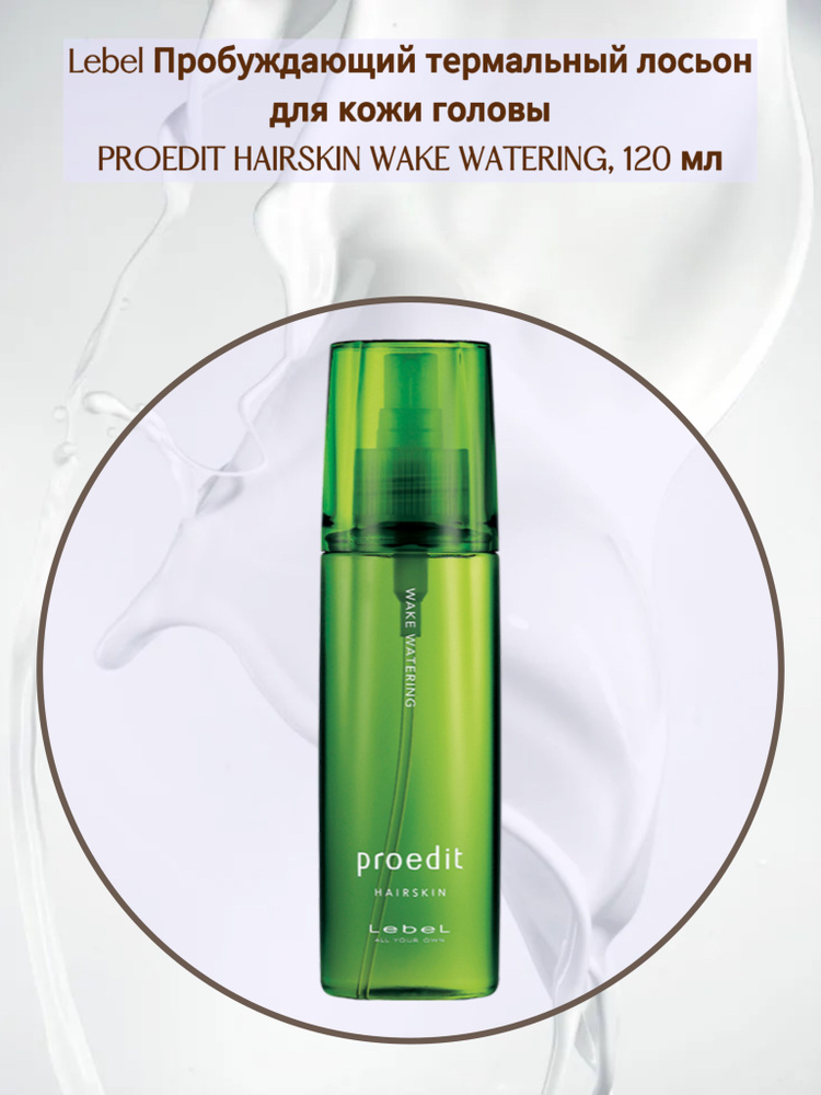 Lebel Proedit Hairskin Wake Watering Пробуждающий термальный лосьон "Пробуждение", 120 г купить ...