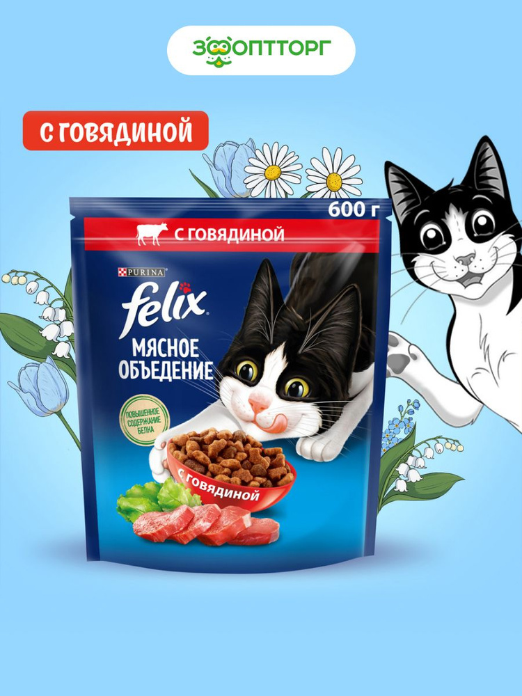 Сухой корм Felix Мясное объедение для взрослых кошек с говядиной, 600 г купить на OZON по низкой ...