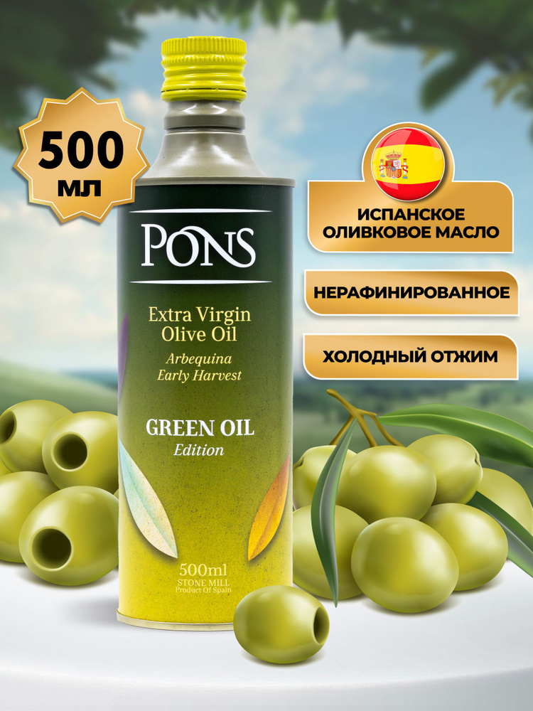 Масло оливковое PONS Green oil Edition высшей категории Extra Virgin, 500 мл, ИСПАНИЯ, Аура ...