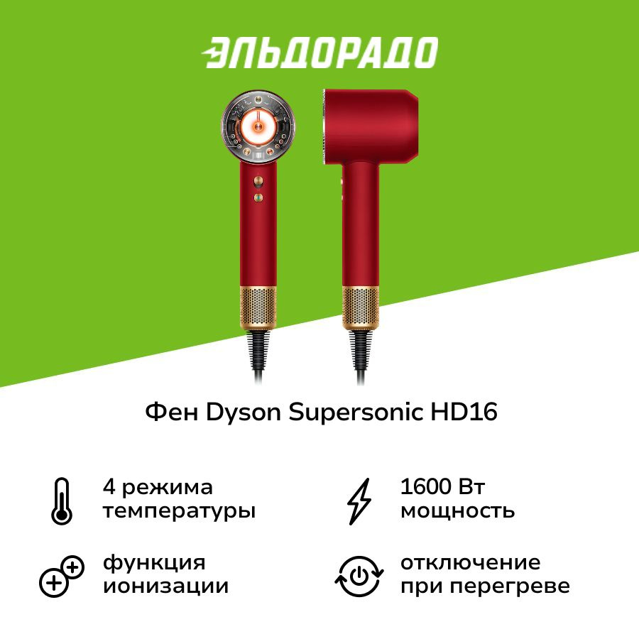 Фен Dyson Supersonic HD16 Nural Red Velvet/Gold купить на OZON по ...