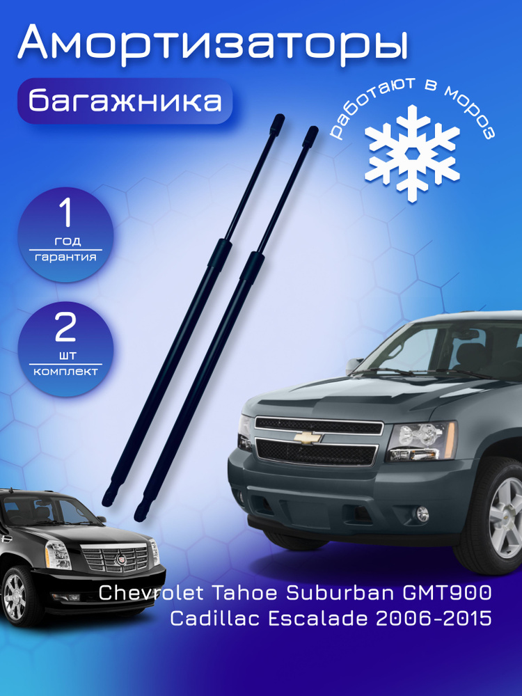 Амортизаторы крышки багажника для Chevrolet Tahoe Suburban; GMT900 ...