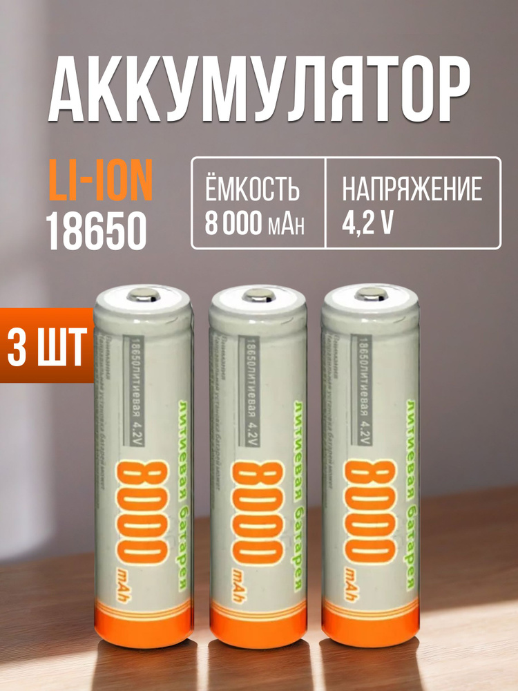 Батарейка аккумуляторная 18650 4.2V 8000 mAh 3 шт, аккумулятор литий-ионный (Li-ion) для ...