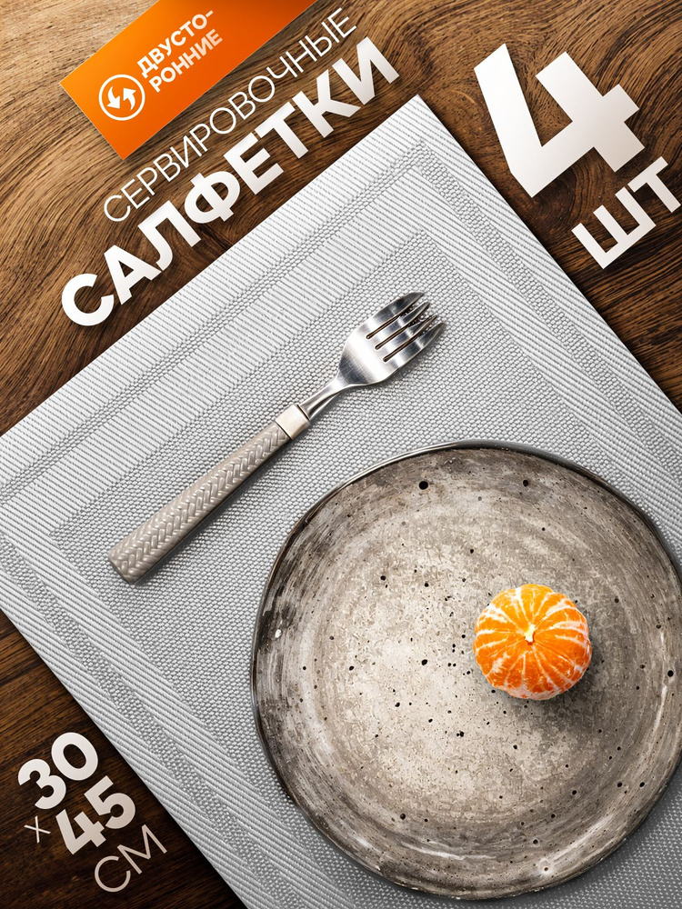 Салфетки на стол сервировочные, набор 4шт, плейсматы на стол, светло серые , пластиковые 30x45 ...
